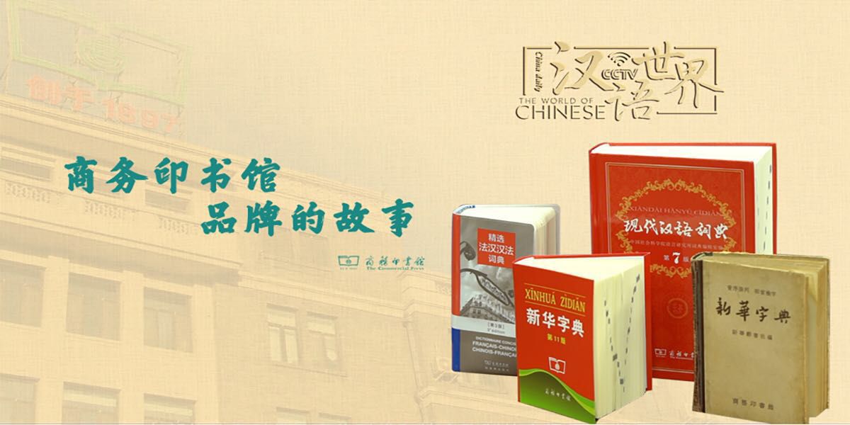 120 Years of The Commercial Press | The World of Chinese