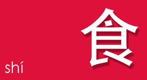 On the Character: 食