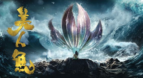 The Mermaid | The World of Chinese