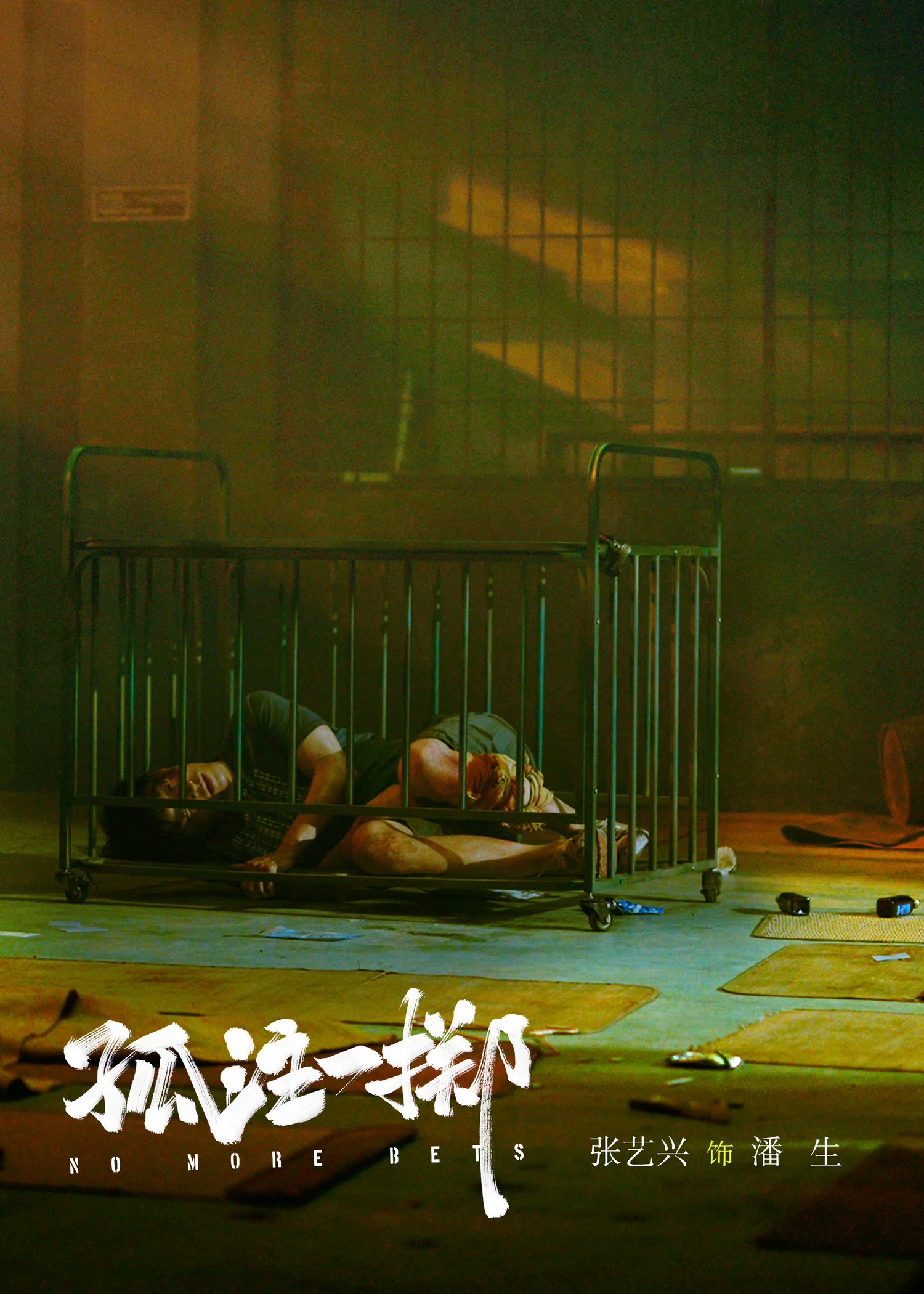 Film Review: ‘No More Bets’ (孤注一掷) by Ao Shen | The World of Chinese