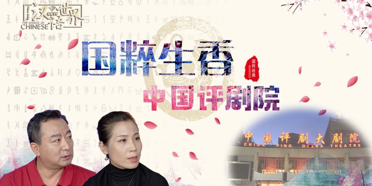 TWOC TV EP. 13: Ping Opera | The World of Chinese